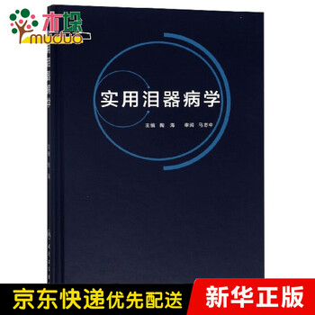 实用泪器病学(精)
