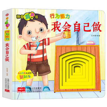 神奇洞洞书-行为能力：我会自己做/幼儿启蒙探索认知关键期翻翻乐精装手绘纸板书