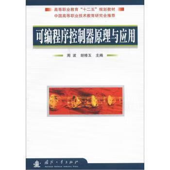可编程序控制器原理与应用  计算机与互联网  周波  国防工业出版社  9787118055146