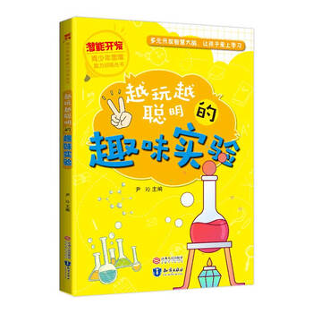 潜能开发青少年思维能力训练丛书越玩越聪明的趣味实验