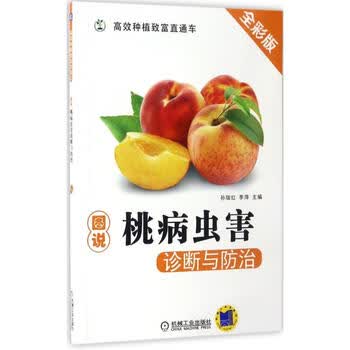 图说桃病虫害诊断与防治(全彩版)