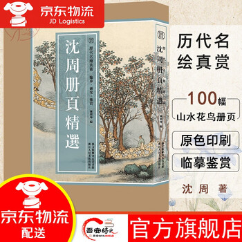【官方旗舰】【8开单片盒装】沈周册页精选 精选沈周所绘册頁小品 全100幅山水花鸟画集画册高清临摹范