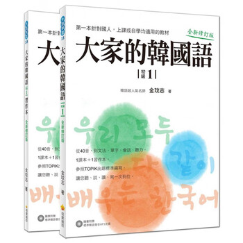 现货台版 大家的韩国语 初级1全新修订版 1课本 1习作防水套包装随标准韩语发音
