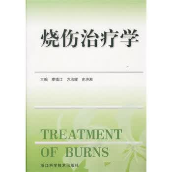 烧伤治疗学 廖镇江,史济湘　主编【正版书】
