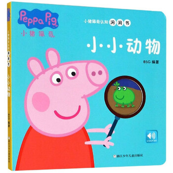 小小动物（汉文英文）/小猪佩奇认知洞洞书