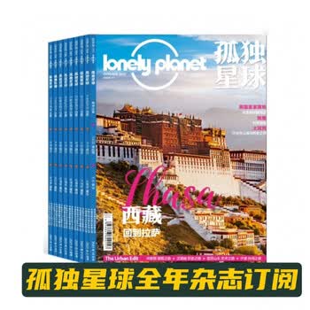 孤独星球杂志LP全年订阅2021年10月起订 共12期 华夏地理时尚生活旅游摄影新闻资讯 世界中国国家地理期刊日本泰国