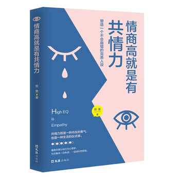 正版 情商高就是有共情力9787549631803