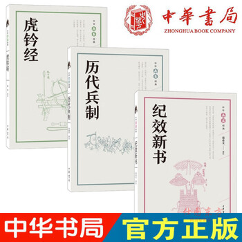 虎钤经+历代兵制+纪效新书 全3册 中华书局出版 中华兵书经丛书 中国古代兵家奇书