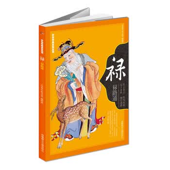 《中华年俗文化丛书 禄》 《中华年俗文化》辑部
