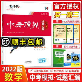 现货2022版一飞冲天中考语文数学英语物理化学历史道德与法治 中考专项 中考模拟试题汇编【下单自选】 一飞冲天2022天津中考模拟试题汇编 数学