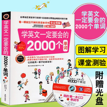 正版学英文一定要会的2000个单词附赠光盘英语零基础入门自学初中英语单词记背神器英语词汇速记大全