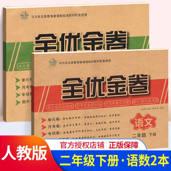【科目多选】二年级试卷 下册语文+数学2本人教版全优金卷