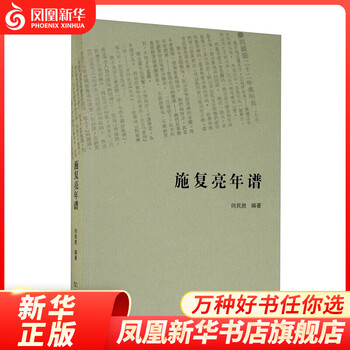 施复亮年谱 何民胜编著 历史人物传记书籍 商务印书馆 正版书籍 【凤凰新华书店旗舰店】