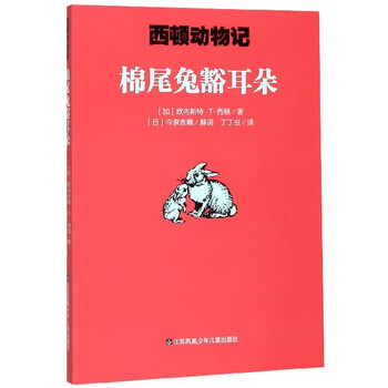 棉尾兔豁耳朵/西顿动物记