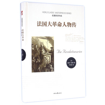 法国大革命人物传(精)/名著新译书系