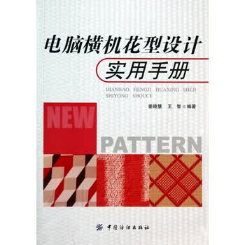 电脑横机花型设计实用手册