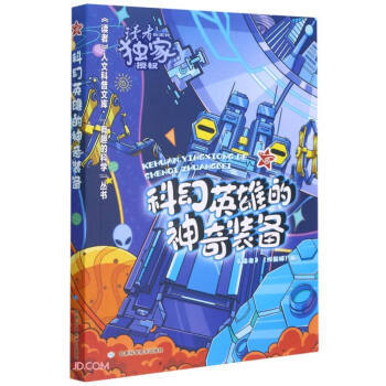 科幻英雄的神奇装备 《读者》校园版