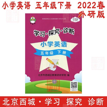 现货2022版22春学习探究诊断 小学英语 5年级五年级下册 外研版WY 北京西城学探诊智慧鱼小学同步训练练习册辅导五下