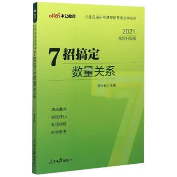 7招搞定数量关系(2021全新升级版)/公务员录用考试专项备考必学系列