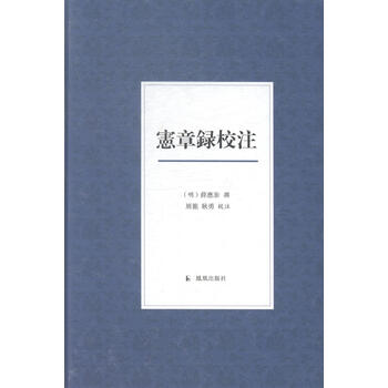 宪章录校注 薛应旂撰 国学/古籍 9787550620339