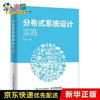分布式系统设计实践