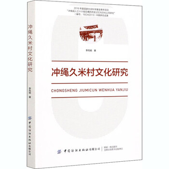 冲绳久米村文化研究