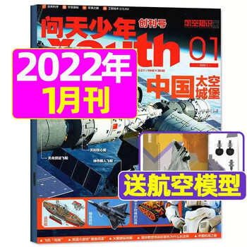 5月新【单月多选】问天少年杂志2022年（月份自选）青少年版航空知识航天科技奥秘探索万物博物好奇号军事科普百科非过期刊 2022年1月