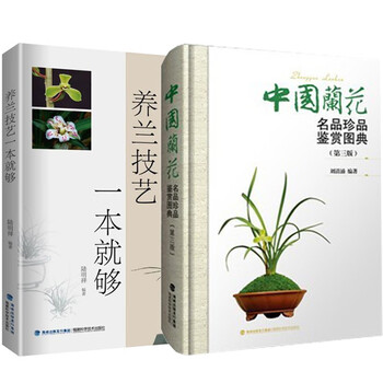 养兰技艺一本就够+中国兰花名品珍品鉴赏图典（套装2册）实用技艺 赏兰养兰兰花鉴赏名品品种介绍