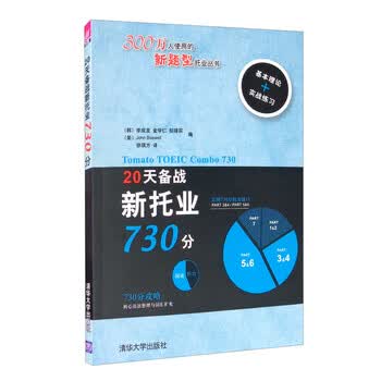 正版 20天备战新托业730分9787302275701李成龙