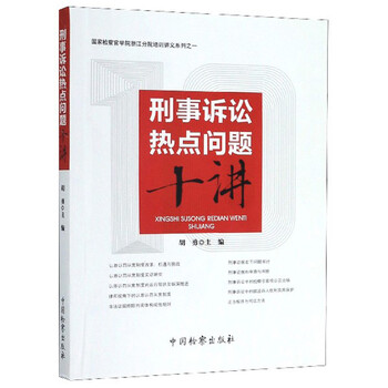 刑事诉讼热点问题十讲9787510224232