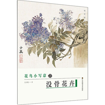 花鸟小写意之(没骨花卉)