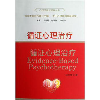 心理学循证实践丛书：循证心理治疗