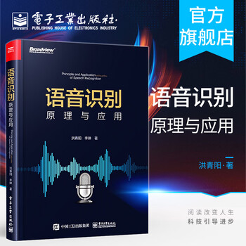 官方正版 语音识别:原理与应用 语音系统参考用书 普通高等学校人工智能计算机科学与技术电