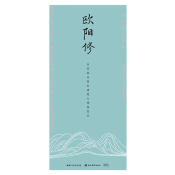 欧阳修  田英章  湖北美术出版社  书法 书籍