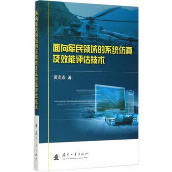 面向军民领域的系统仿真及效能评估技术 9787118099140 黄炎焱　著