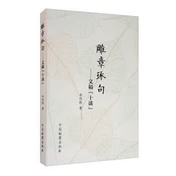 雕章琢句：文稿“十谈”【已选择系列为准】【已选择系列为准】