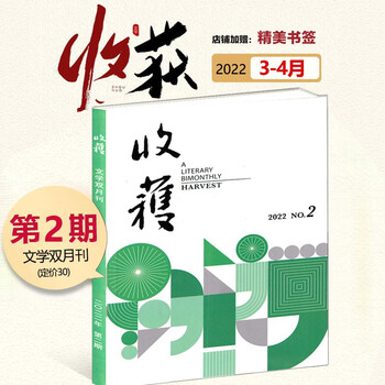 赠书签 收获杂志 2022年第2期 2022年3-4月 文学文摘双月刊  2022年第2期