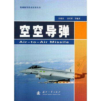 空空导弹/**制导技术应用丛书