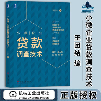 包邮 小微企业贷款调查技术 王团结 机械工业出版社