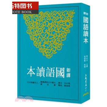 预售 新译语读本（二版） 三民台版书籍 图书