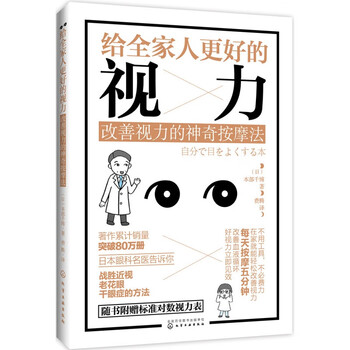 北京同仁医院眼科专家写给孩子的视力书 给全家人更好的视力