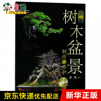 图解树木盆景制作与养护(彩图版)