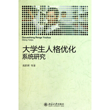 大学生人格优化系统研究