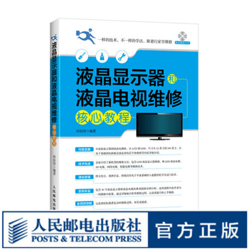 液晶显示器和液晶电视维修核心教程