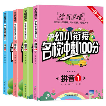 拼音+语言(全4册）一日一练 学霸课堂-幼小衔接名校冲刺100分 抓住幼升小关键期 有效衔接 轻