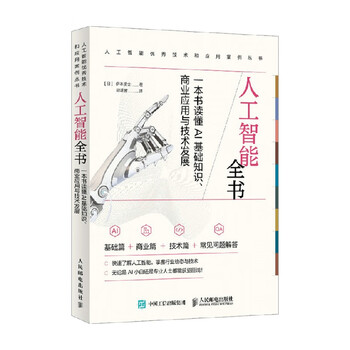 【正版书籍】人工智能全书 伊本贵士 著 智能经济