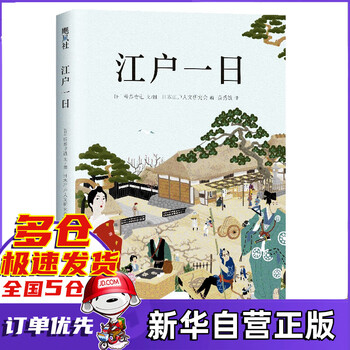 江户一日
