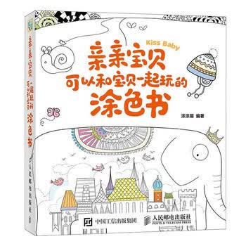 亲亲宝贝可以和宝贝一起玩的涂色书9787115406309 人民邮电出版社