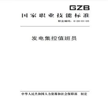 国家职业技能标准 发电集控值班员