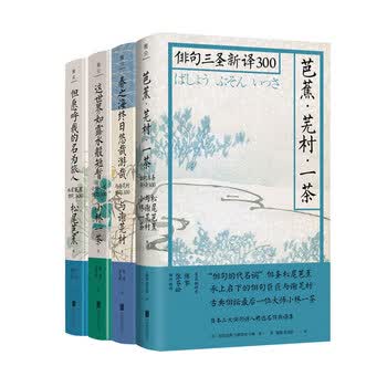 日本俳句文化：俳句三圣精选（套装四册）（京东专供）
